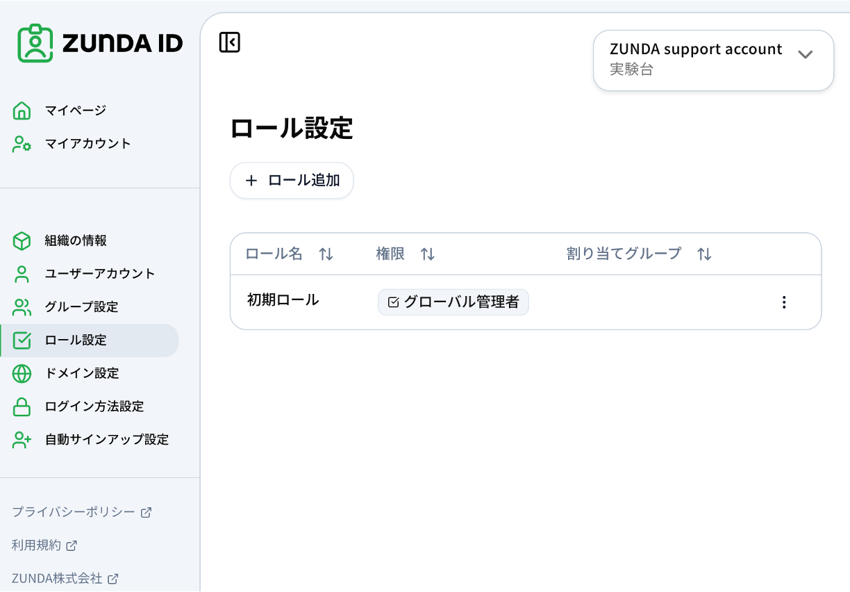 ロール設定 – ITサポート by ZUNDA